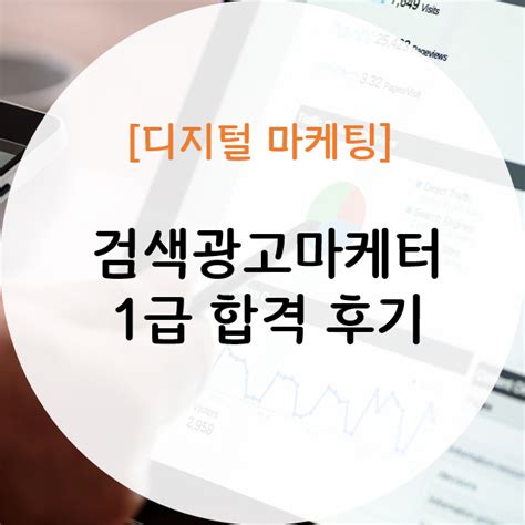 디지털마케팅 검색광고마케터1급 90점 이상으로 합격한 후기 요약정리본 포함 네이버 블로그