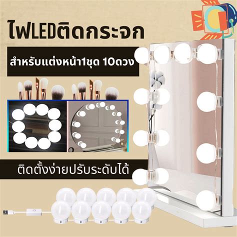 ไฟติดกระจกแต่งหน้า ไฟติดโต๊ะเครื่องแป้ง ไฟแต่งหน้า ไฟติดกระจก หลอดไฟ 10 ดวง Line Shopping