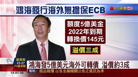 【非凡新聞】鴻海發5億美元海外可轉債 溢價約3成 Youtube