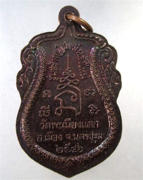 ๒๐ เหรียญหลวงพ่อทา วัดพะเนียงแตก จ นครปฐม ปี๔๖ พระเครื่อง พระแท้ Webpra เว็บ พระ คอม