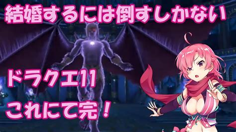 ドラクエ11 無明の魔神戦【ネタバレ注意】 Youtube