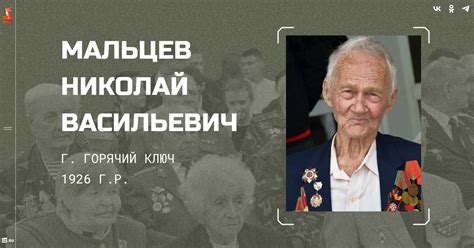 Мальцев Николай Васильевич 1926 г р биография участника Великой Отечественной Войны