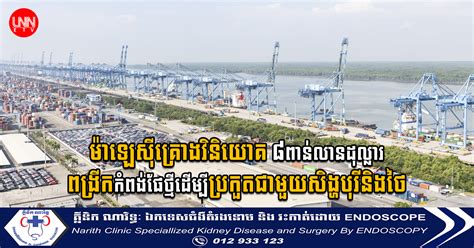 ម៉ាឡេស៊ីគ្រោងវិនិយោគ ៨ពាន់លាន ពង្រីកកំពង់ផែថ្មីដើម្បីប្រកួតជាមួយសិង្ហបុរីនិងថៃ Alynana Media