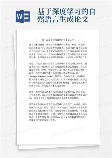 基于深度学习的自然语言生成论文Word模板下载 编号lmjdrovz 熊猫办公