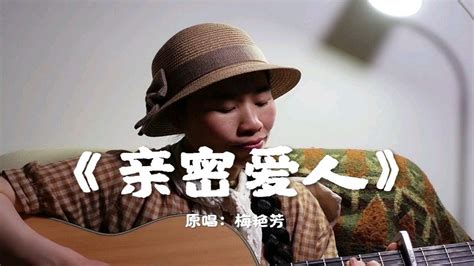 《亲密爱人》cover梅艳芳 Youtube