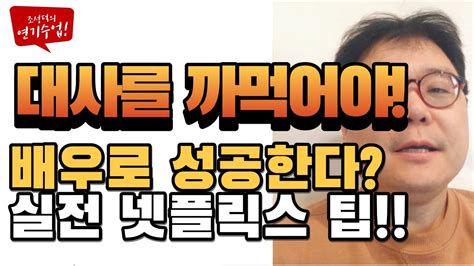 배우되는 법 넷플릭스 배우가 되려면 무조건 대사를 까먹어라 [ 연기의 기초 ] Youtube