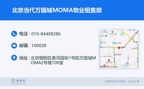 ☎️北京当代万国城moma物业租售部：010 84408286 查号吧 📞
