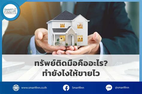 ทรัพย์ติดมือคืออะไร ทำยังไงให้ขายได้ไว Smartfinn Matching Platform