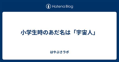 小学生時のあだ名は「宇宙人」 はやぶさラボ