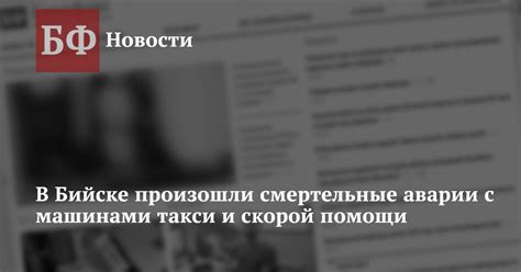 В Бийске произошли смертельные аварии с машинами такси и скорой помощи