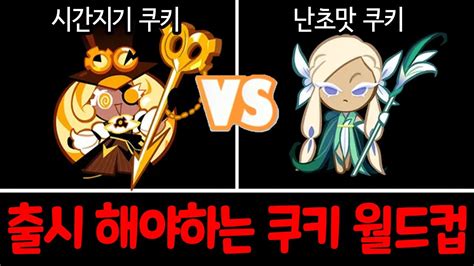 쿠킹덤에 없는 오븐브레이크 쿠키 이상형 월드컵을 해봤습니다ㅋㅋㅋㅋㅋ [ 쿠키런 킹덤 ] Youtube