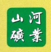 江苏山河矿业有限公司 爱企查