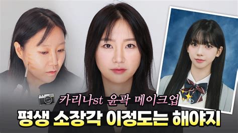신이 내린 사진빨이 필요한날 카리나처럼 얼굴 작아보이는 윤곽메이크업 증명사진 프로필사진 컨투어링메이크업 메이크업