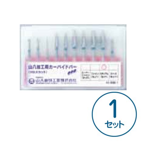 山八技工用カーバイドバー Mセット