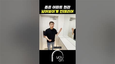 좁은 아파트 현관 넓어보이게 인테리어 Youtube