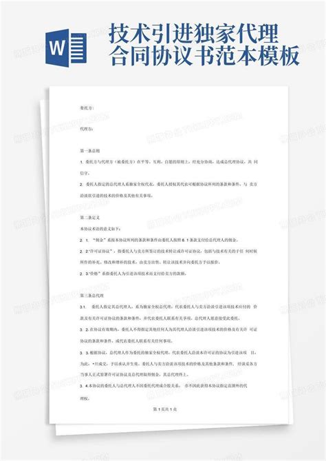 技术引进独家代理合同协议书范本Word模板下载 编号qzvnbjep 熊猫办公