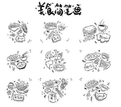 家乡美食的简笔画 简笔画图片大全 普车都