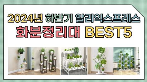 2025년 가성비 끝판왕 화분정리대 알리 추천 순위 Top5 Youtube
