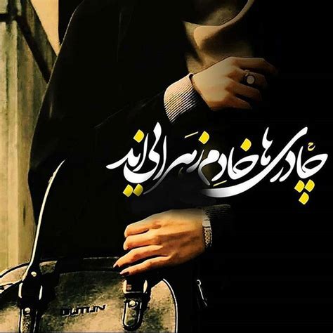 عکس پروفایل دختر چادری جدید متن های زیبا برای بیو اینستا و تلگرام
