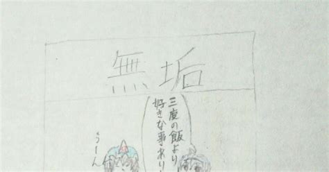 東方 1∶無垢 寿司コラのマンガ 漫画 アナログ 魂魄妖夢 Pixiv