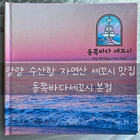 양양여행 서피비치 인근 양양 횟집 수산항 자연산 세꼬시 전문 동쪽바다세꼬시 양양쏠비치 본점 네이버 블로그
