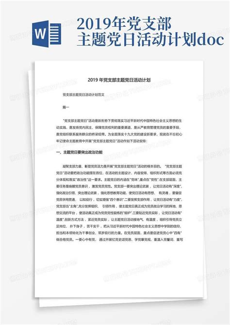 2019年党支部主题党日活动计划doc Word模板下载编号ldmwemog熊猫办公