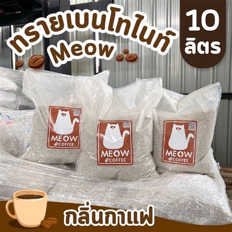 ส่งฟรี ทรายแมว Meow ทรายแมว10ลิตร ทรายเบนโทไนท์ กลิ่นกาแฟ ขนาด 10 ลิตร ถูกที่สุด จำกัดไม่เกิน