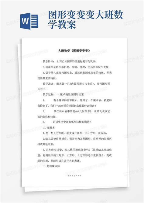 大班数学图形变变变Word模板下载 熊猫办公