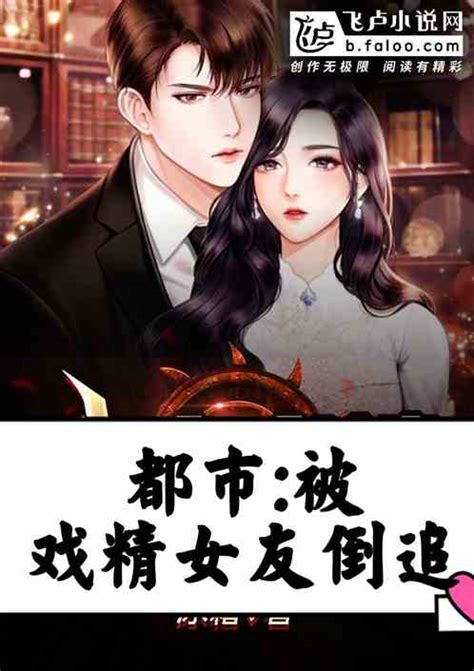 都市被戏精女友倒追数据结构下辈子小说全本小说下载飞卢小说网