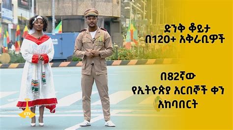 ድንቅ ቆይታ በ120 አቅራቢዎች፤ በ82ኛው የኢትዮጵያ አርበኞች ቀን አከባበር Youtube