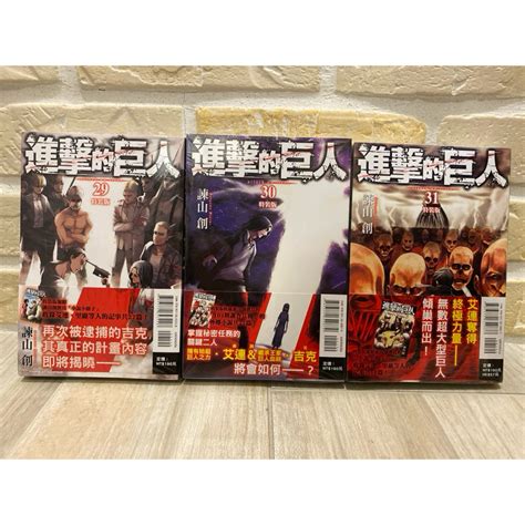 全新 現貨 進擊的巨人 29 30 31 特裝版 補書 東立正版 蝦皮購物