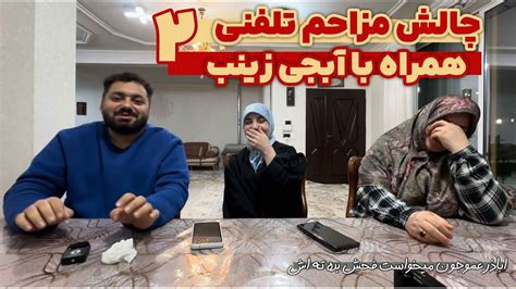 مزاحم تلفنی ۲با ابجی زینب Youtube