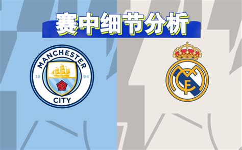 《赛中细节分析》欧冠半决赛次回合：曼城vs皇马 哔哩哔哩