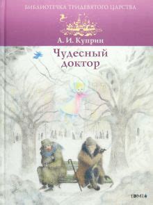 Книга: "Чудесный доктор" - Александр Куприн. Купить книгу, читать ...