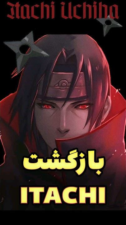 ایتاچی قراره دوباره برگرده به داستان انیمه Naruto ناروتو Itachi Uchiha مانگا Anime Youtube