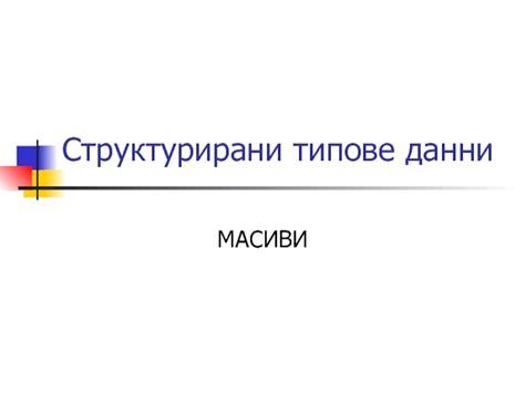 Структурирани типове данни Масиви