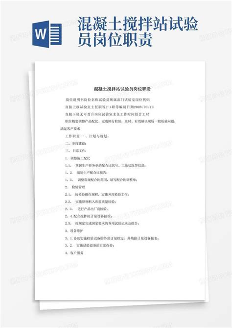 混凝土搅拌站试验员岗位职责Word模板下载 编号qpmrjyke 熊猫办公