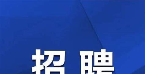 97名！毕节市乡镇事业单位！腾讯新闻