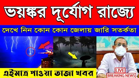 আবহাওয়ার খবর আজ থেকে ৩ দিন ভয়ংকর ঝড় বৃষ্টি দক্ষিণবঙ্গে আজ