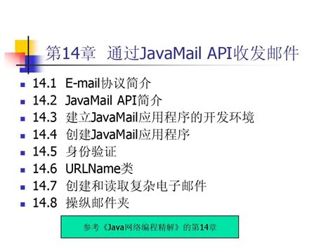 chapter 通过JavaMail API收发邮件 word文档在线阅读与下载 无忧文档