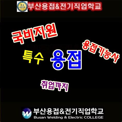 국비지원 용접특수용접용접기능사 준비도 부산용접학원and전기직업학교 네이버 블로그