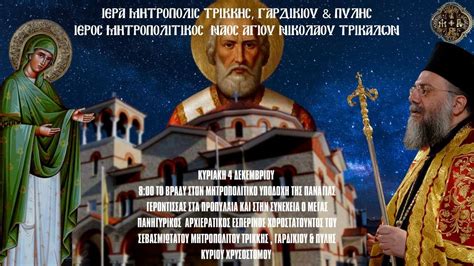 Live ΥΠΟΔΟΧΗ ΠΑΝΑΓΙΑΣ ΓΕΡΟΝΤΙΣΣΗΣ ΙΕΡΑ ΑΓΡΥΠΝΙΑ 4 Δεκεμβρίου 2022 ΙΝ Αγίου Νικολάου