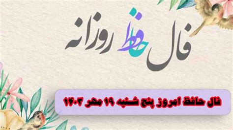 فال حافظ امروز پنجشنبه 19 مهر 1403