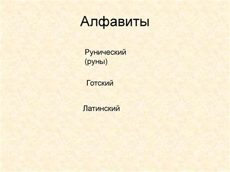 Современные германские языки. Археология - презентация онлайн