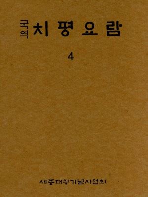 사 세종대왕기념사업회 도서판매쇼핑몰에 오신것을 환영합니다 국역 치평요람 4집