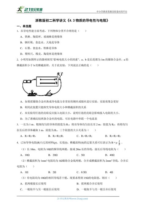 科学 浙教版初二科学讲义4 3物质的导电性与电阻 含答案 试卷下载预览 二一课件通