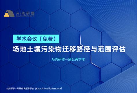 最新学术讲座：场地土壤污染物迁移路径与范围评估 Ai尚研修