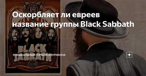 Оскорбляет ли евреев название группы Black Sabbath МУЗЫКАЛЬНЫЙ ГОРШОК