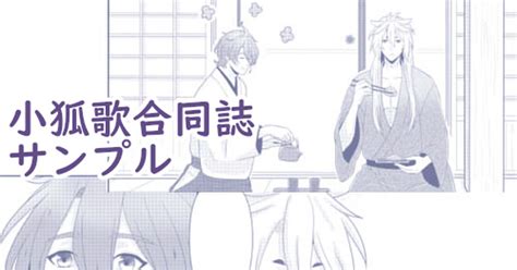 歌仙兼定 11月24日 小狐歌合同誌、自分のとこサンプル ひじきのイラスト Pixiv