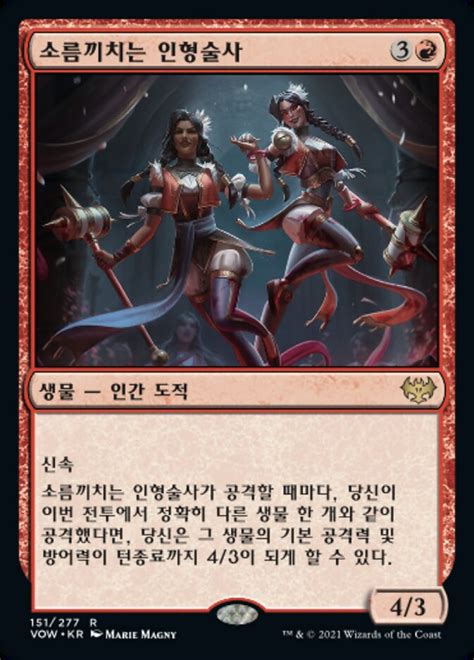 소름끼치는 인형술사 Innistrad Crimson Vow Mtg Print